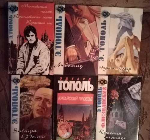 Эдуард Тополь книги