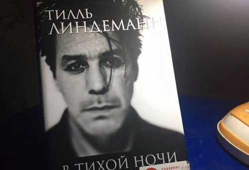 Книга Тилль Линдеман "В тихой ночи" лирика