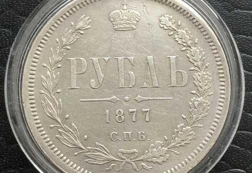 Рубль 1877 года