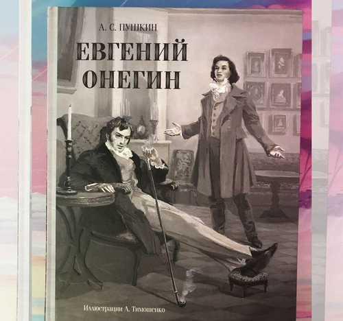 Евгений Онегин, А.С. Пушкин. (Коллекц. изд.)