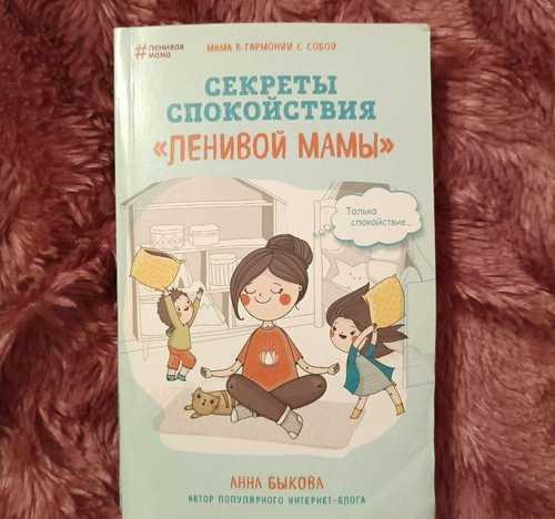 Книга Секреты спокойствия ленивой мамы
