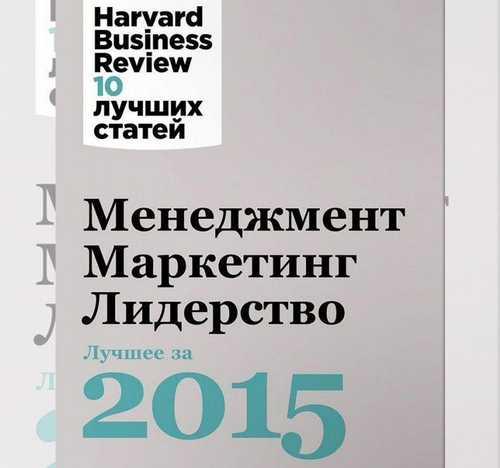 Менеджмент. Маркетинг. Лидерство. Лучшее за 2015 г