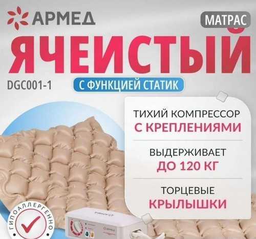 Противопролежневый матрас армед