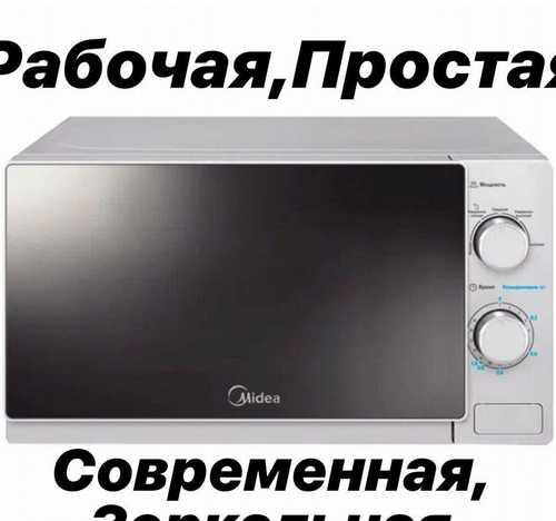 Зеркальная Микроволновая печь Midea