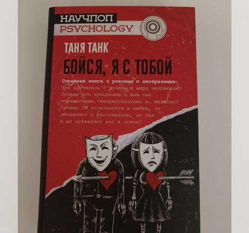 Бойся я с тобой книга таня танк