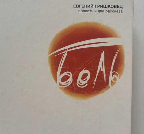 Евгений Гришковец - Боль