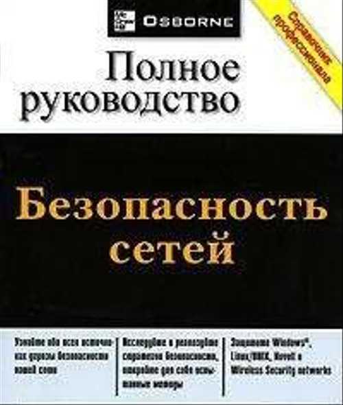 Р. Брэгг "Безопасность сетей. Полное руководство"