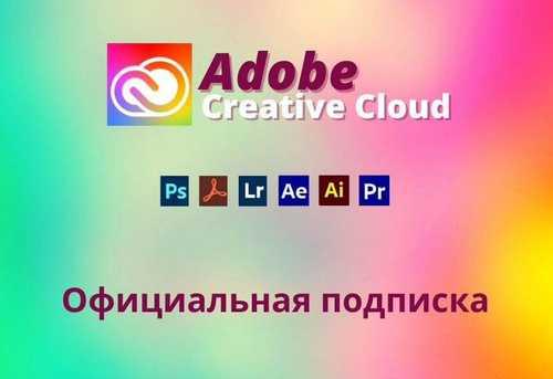 Adobe Creative Cloud - Официальная подписка