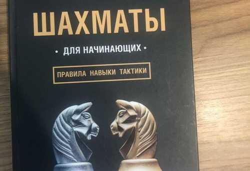 Книга про шахматы для начинающих