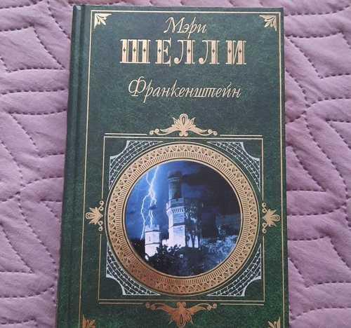 Книга Франкенштейн.Мери Шелли