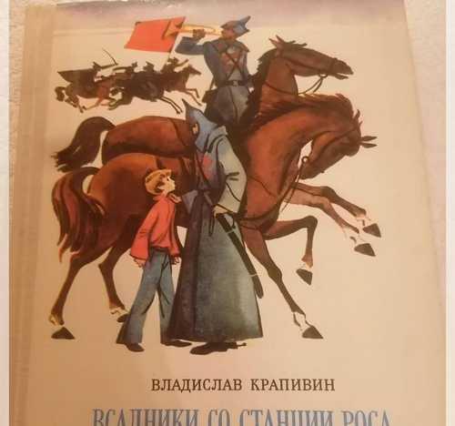 Владислав крапивин Всадники со станции роса