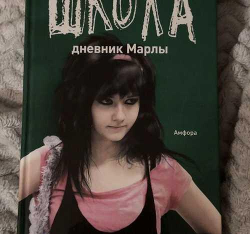 Книга дневник марлы/детство кончилось