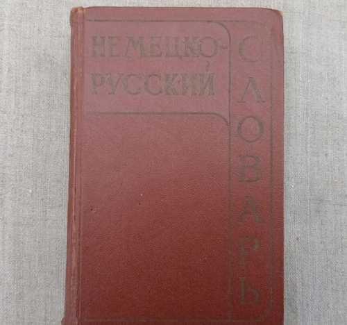 Немецко-русский словарь. Около 25000 слов. Под ред