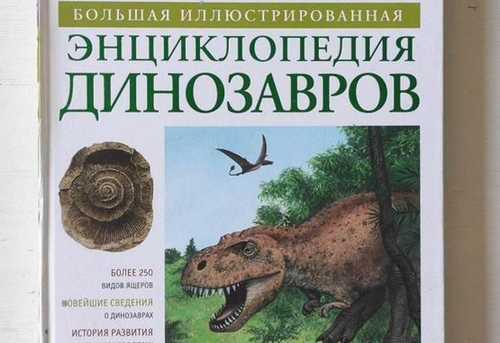Большая Иллюстрированная Энциклопедия Динозавров