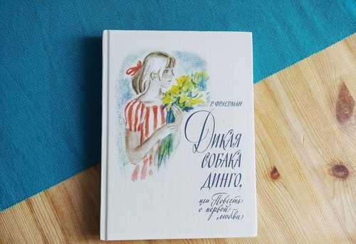 Книга 'Дикая собака Динго' Фраерман