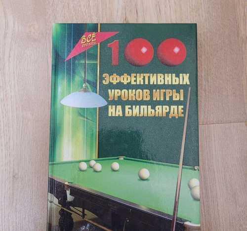 Книга 100 эффективных уроков игры на бильярде