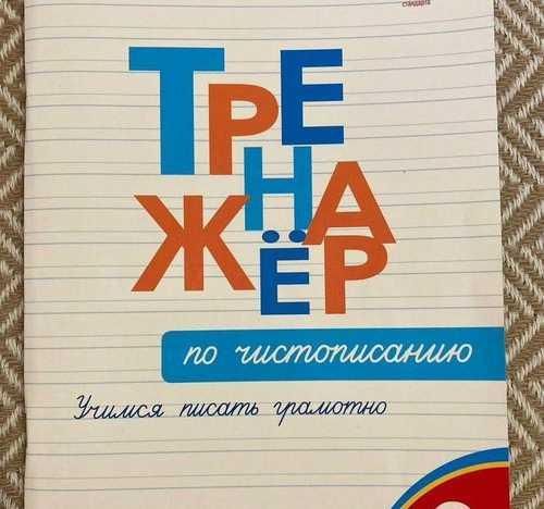 Тренажёр по чистописанию. 2 класс