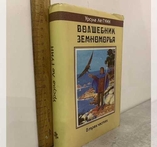 Гуин У. Волшебник Земноморья