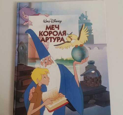 Книга Wаlt Disnеy "Меч короля Артура" Эгмонт 1995