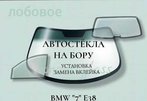 Лобовое стекло на BMW "7" E38