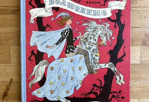 Детская книга «Волшебные сказки» Перро 1975 год