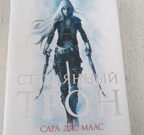 Книга: Стеклянный трон