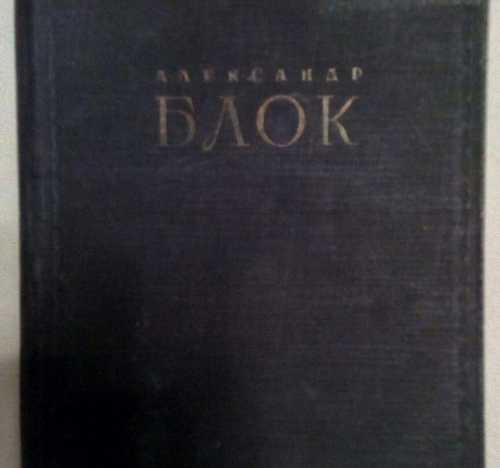 Александр Блок. Собрание сочинений. (1929 г.)