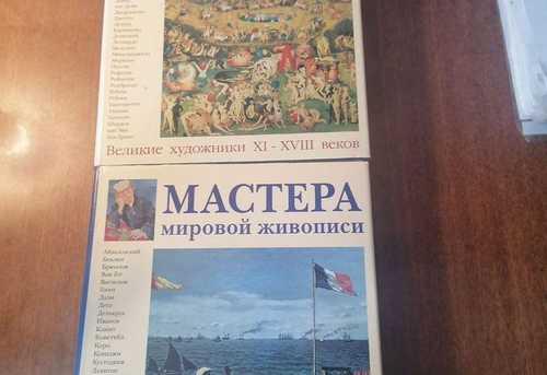 Энциклопедии "Мастера мировой живописи"