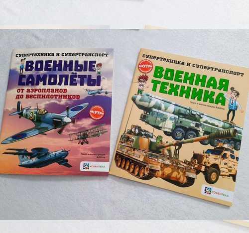 Детские книги военная техника, самолеты, танки