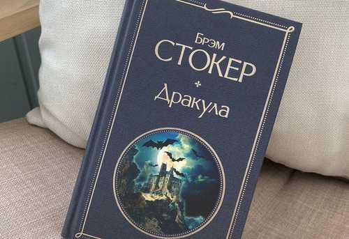 Дракула Брэм Стокер