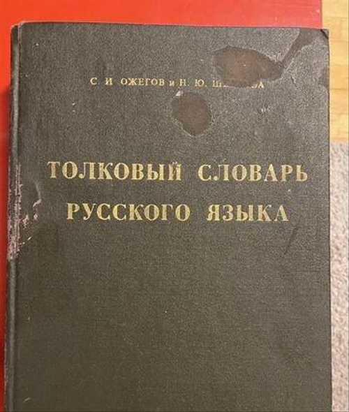 Словарь русского языка купить   Хобби  Festima.Ru – частные объявления