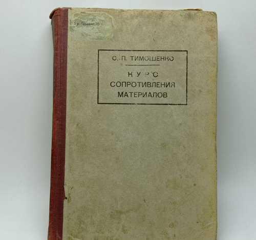 Курс сопротивления материалов. 1932 год