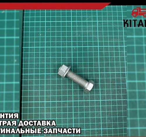 Болт крепления кардана с гайкой под фланец 4 отверстия P-1.5 KL-64 L-55 b-54 M14 d114 кп-10.9 WG9000
