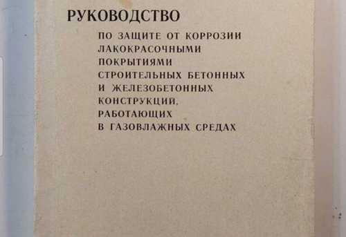 Ниижб Госстроя СССР. Руководство по защите от корр