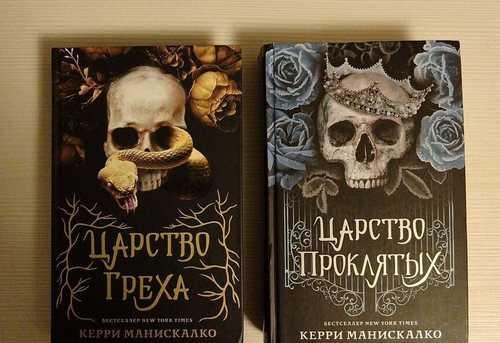 Трилогия царство греха