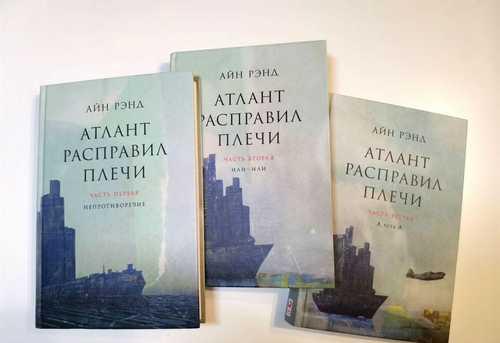 Айн Рэнд Атлант расправил плечи