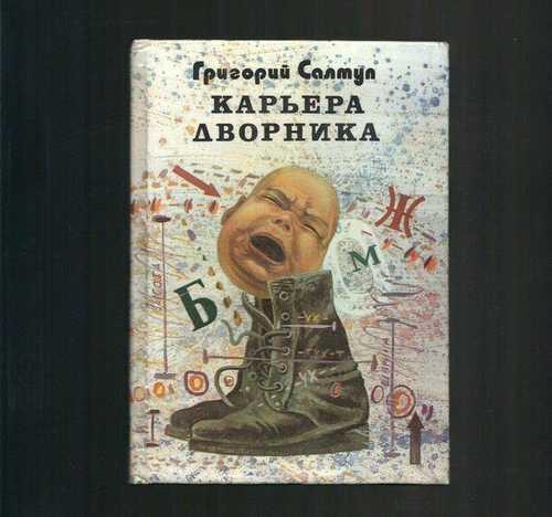 Салтуп Григорий. Карьера дворника.1990