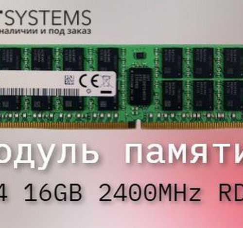 Модуль памяти Samsung DDR4 16GB 2400MHz rdimm