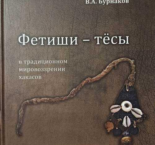 Книга фетиши -тëсы
