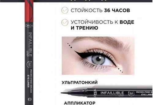 Подводка для глаз L'Oreal Infaillible Grip