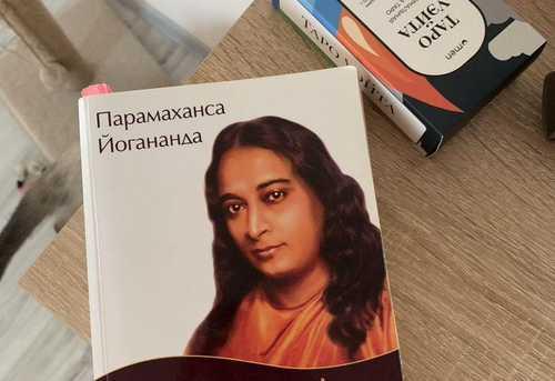 Автобиография йога