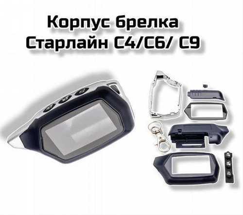 Корпус брелка Старлайн C4/C6/ C9