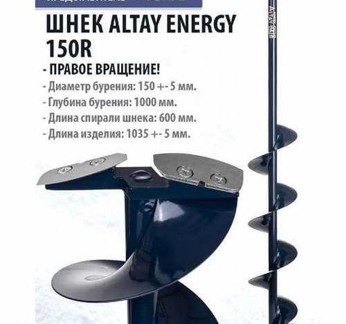 Шнек под шуруповерт altay energy 150R (Тонар)