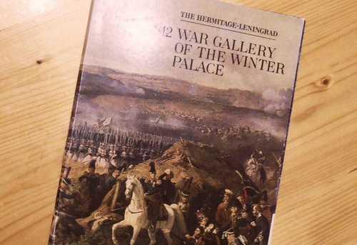 Военная галерея Зимнего дворца Открытки СССР