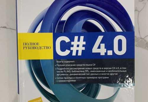 C# 4.0 Полное Руководство