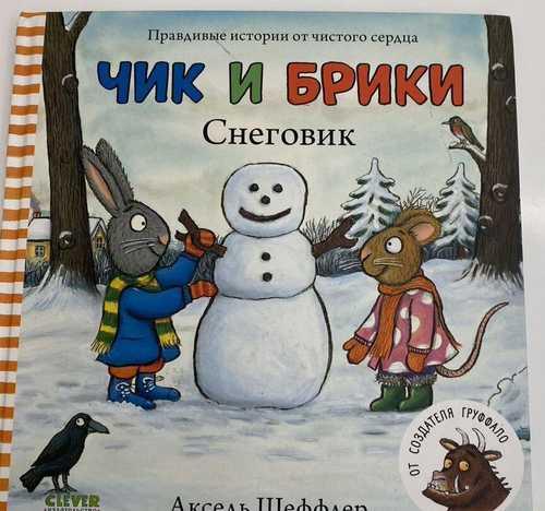 Чик и брики книга