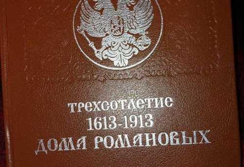 Книга, Трёхсотлетие дома Романовых 1613-1913