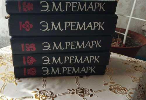 Эрих мария ремарк собрание сочинений