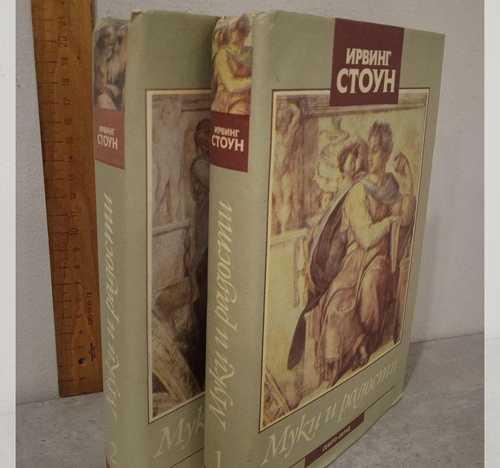 Стоун И. Муки и радости. В 2-х томах