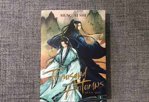 Thousand autumns. Vol. 1. Meng Xi Shi